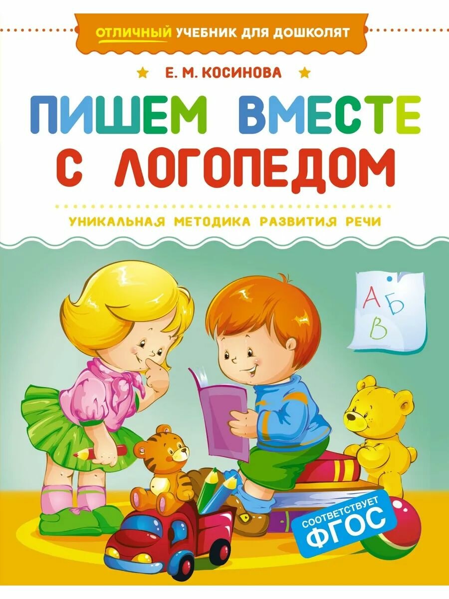Пишем вместе с логопедом. Тетрадь с заданиями. Косинова