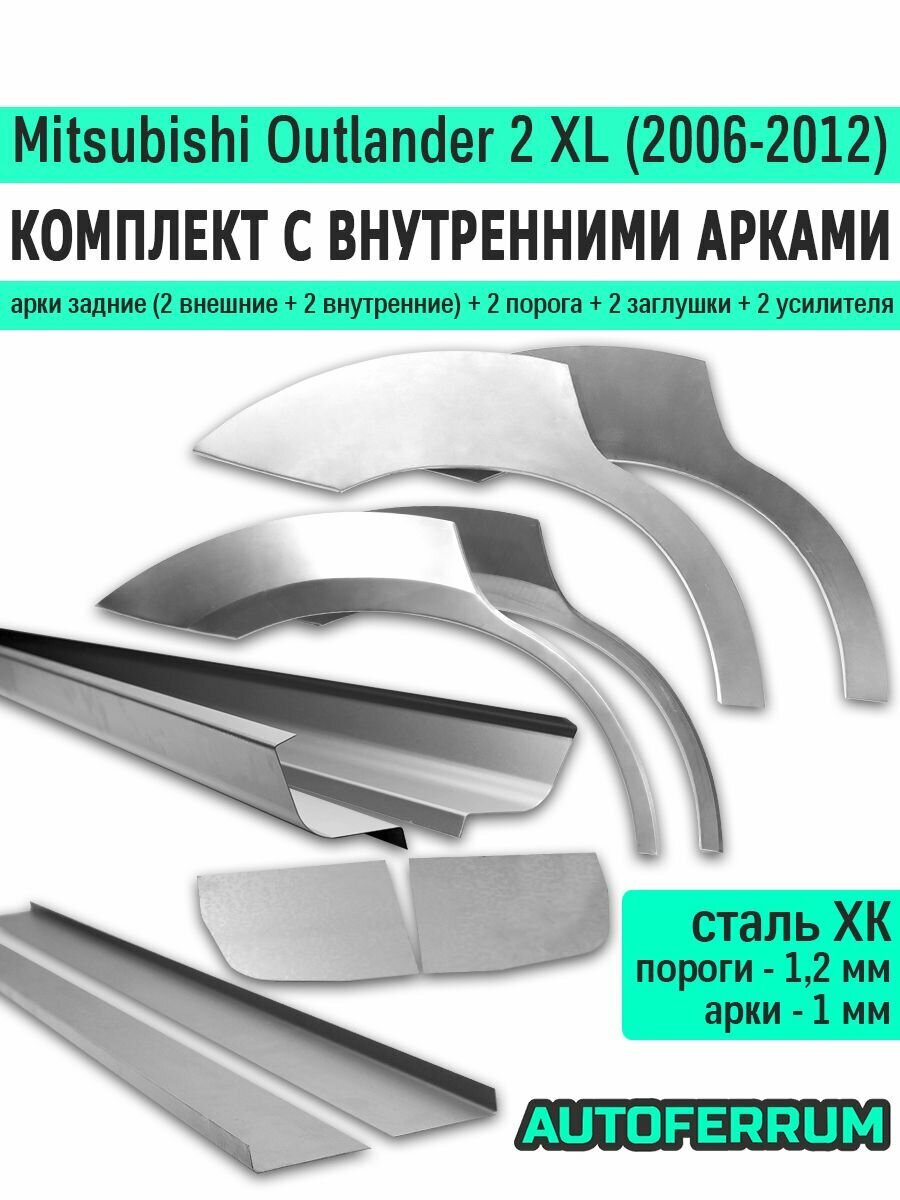 Комплект ремонтный с внутренними арками для Mitsubishi Outlander 2 XL (CW) 2006-2012 (Мицубиси / Митсубиси Аутлендер 2 хл), холоднокатаная сталь