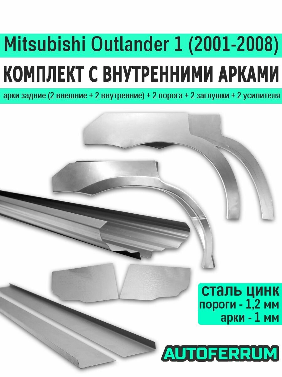 Комплект ремонтный с внутренними арками для Mitsubishi Outlander 1 (CU) 2001-2008 (Мицубиси / Митсубиси Аутлендер 1), оцинкованная цинк сталь