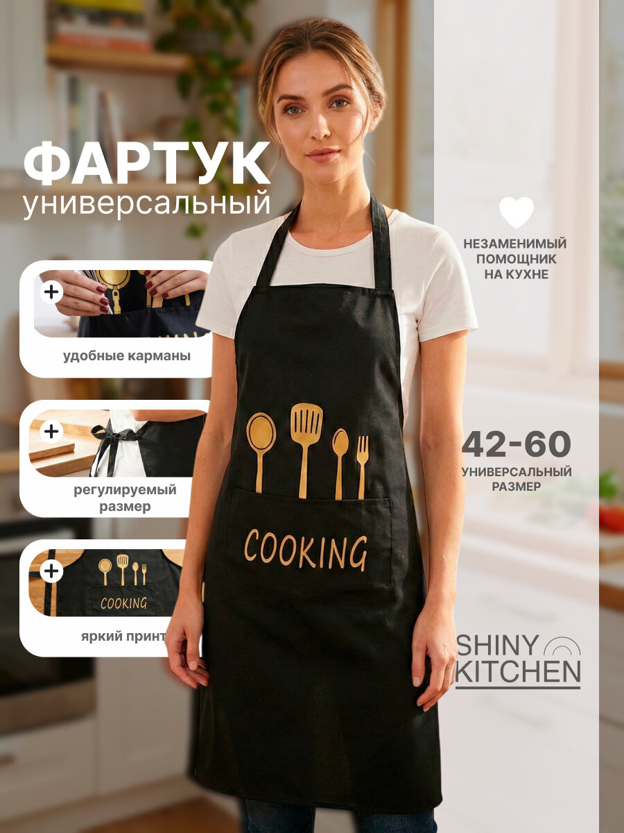 Фартук кухонный универсальный рабочий с рисунком Shiny Kitchen, черный