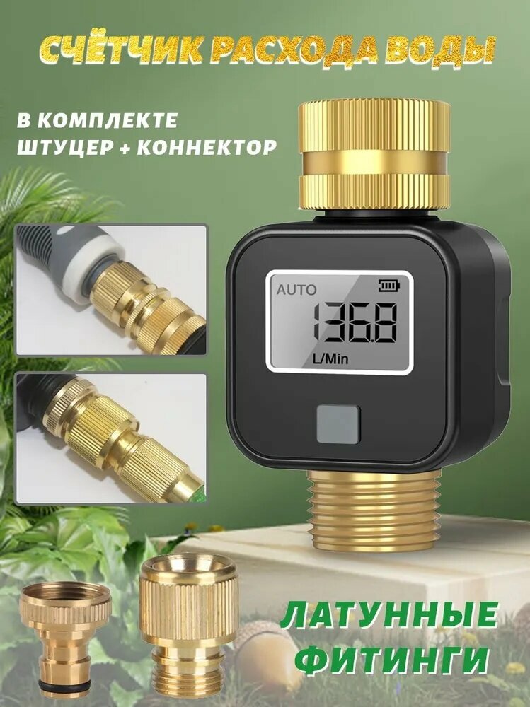 Счётчик расхода воды GX-05 для полива и автодома с латунным соединением и латунным быстросъёмным штуцером для шланга