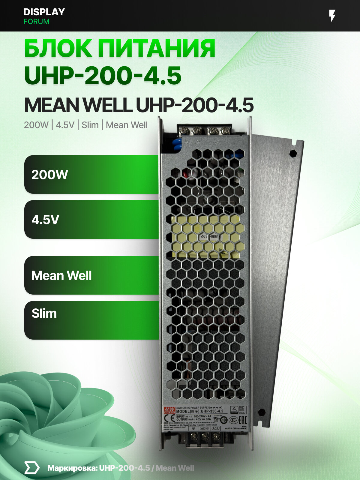 Блок питания Mean Well UHP-200-4.5 Slim импульсный 200 Вт 4.5 В для светодиодного LED экрана