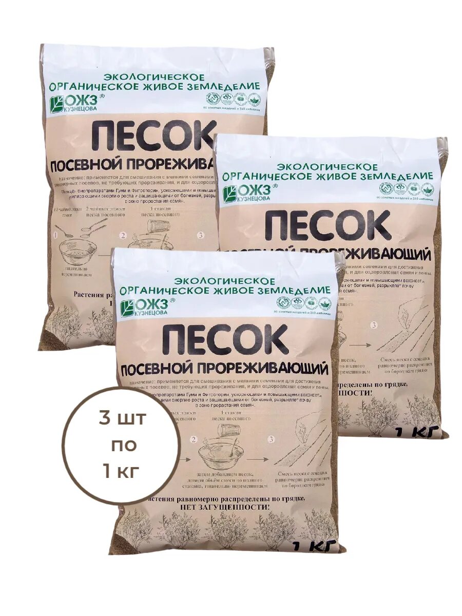 Песок посевной прореживающий 1 кг, 3 шт
