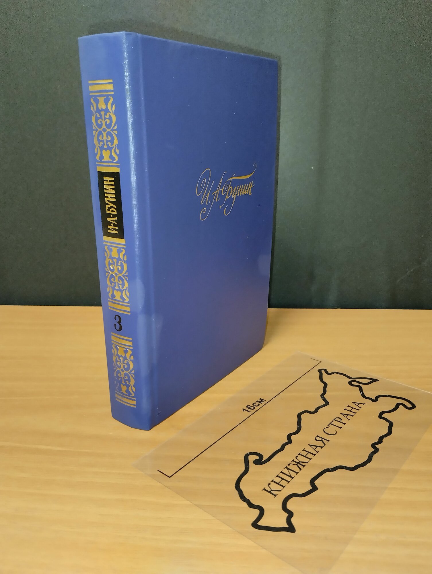 Собрание сочинений в 4 томах. Том 3. И. А. Бунин. 188