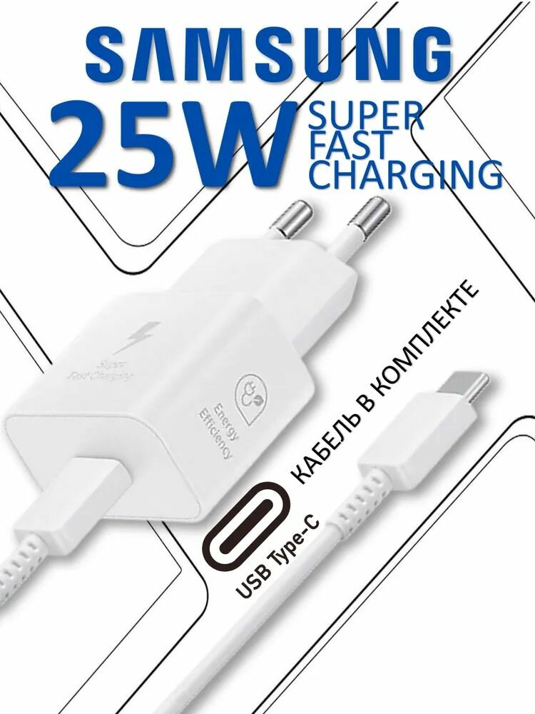 Сетевое зарядное устройство Samsung EP-T2510 + кабель USB Type-C, 25 Вт, белый