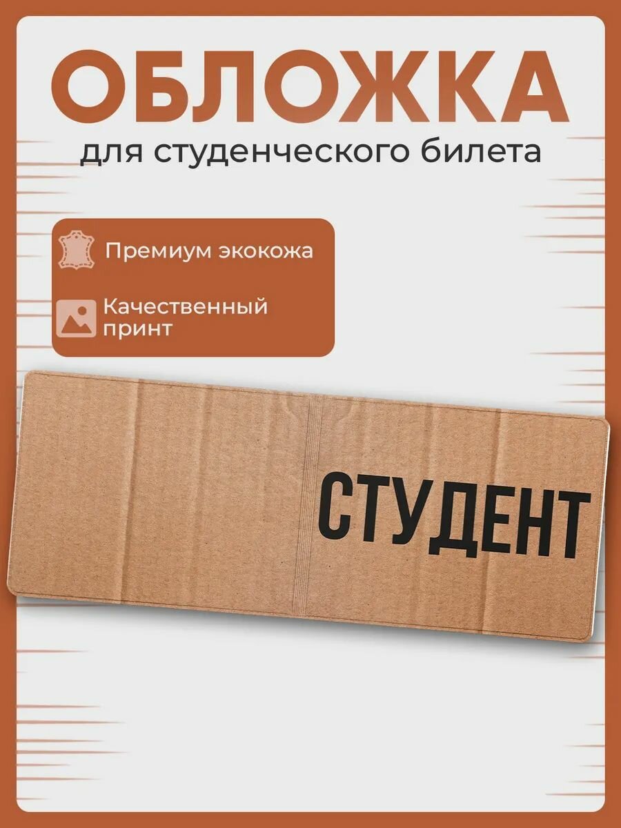 Обложка для студенческого билета
