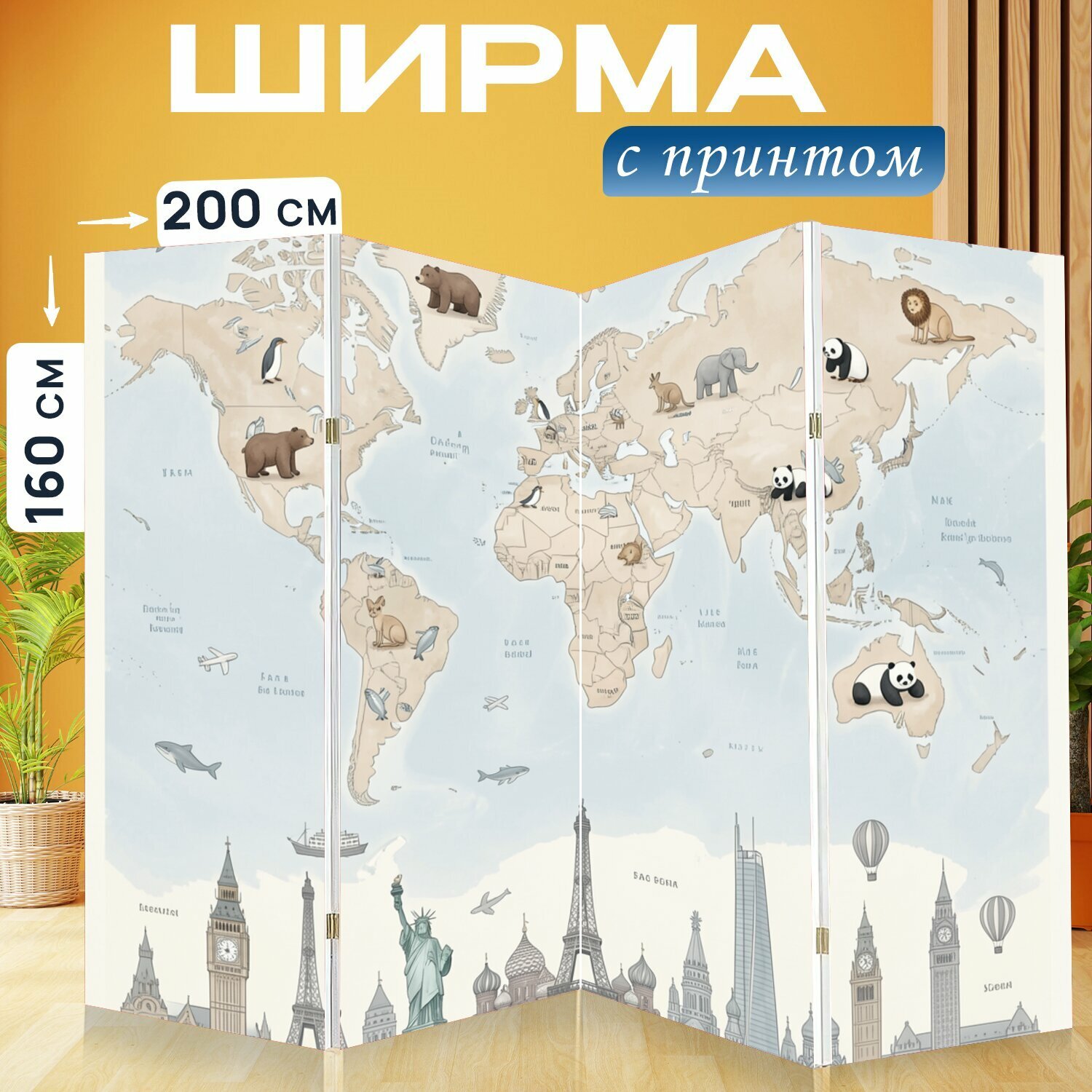 Ширма "Детская карта мира с животными. Иллюстрированная география континентов с медведями, пандами, львом." перегородка для зонирования комнаты с принтом 200x160 см. на холсте