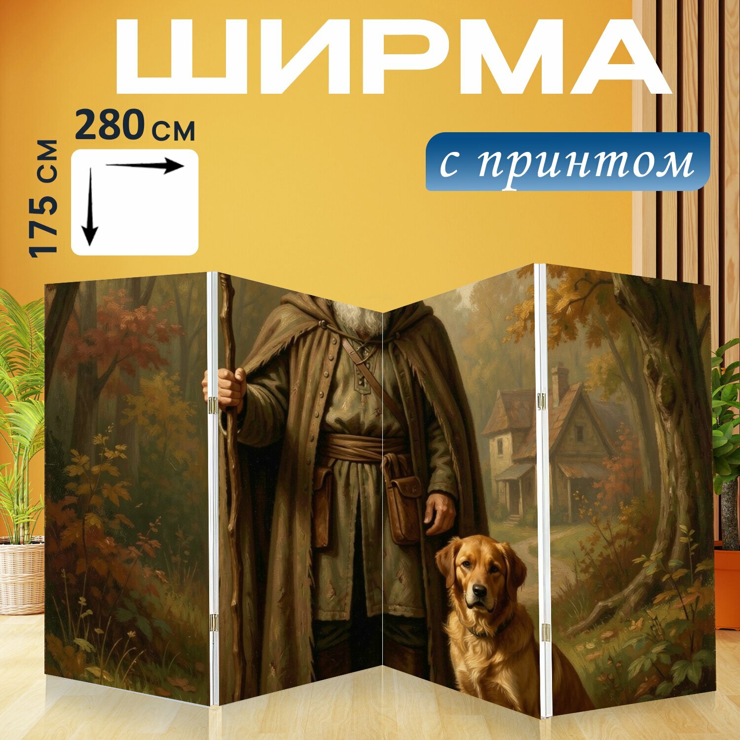 Ширма "Старец с собакой в лесу. Сказочный странник с посохом и золотистым псом на осенней тропе у деревянного." перегородка для зонирования комнаты с принтом 280x175 см. на холсте