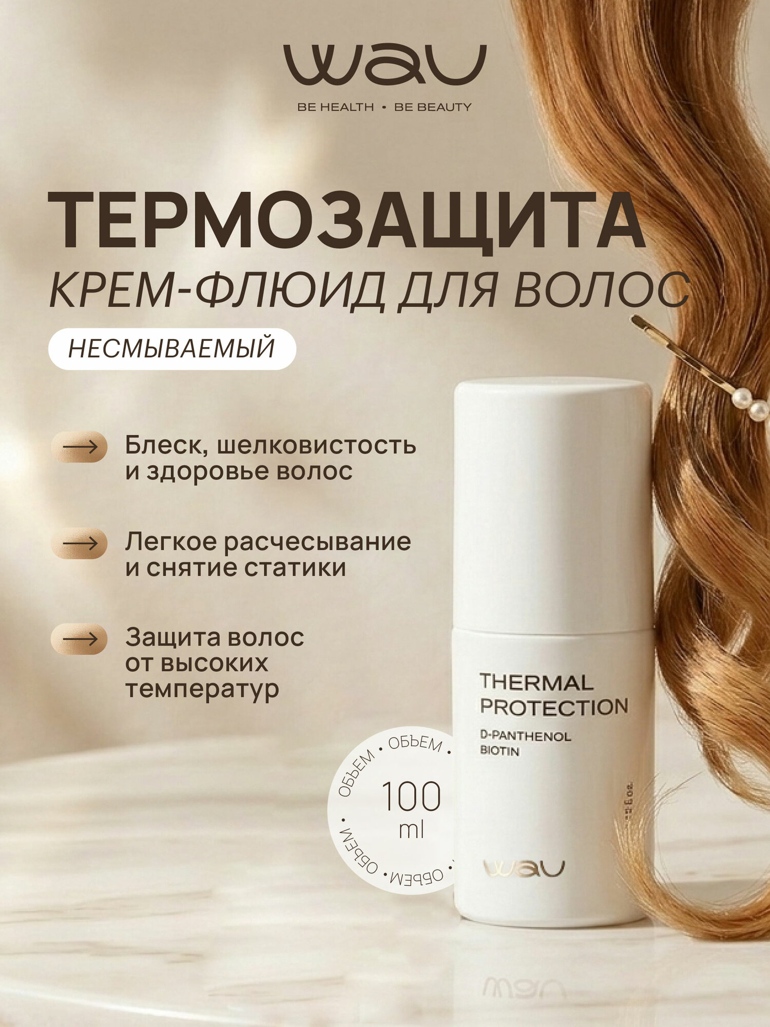 WAU несмываемая термозащита для волос, крем флюид Thermal Protection