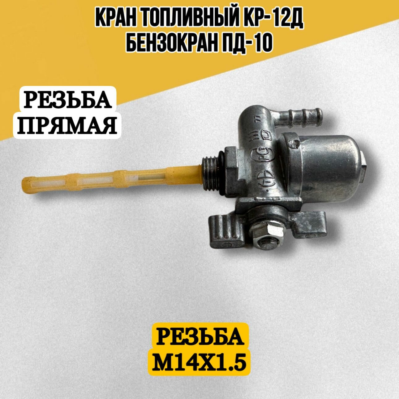 Бензокран ПД-10 КР-12Д/ Кран топливного бачка пускового двигателя МТЗ-82