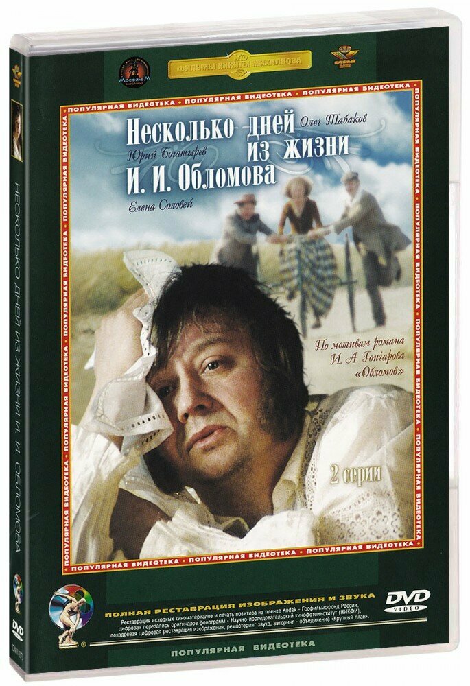 Несколько дней из жизни И. И. Обломова (DVD) (ДВД диск, DVD Box)