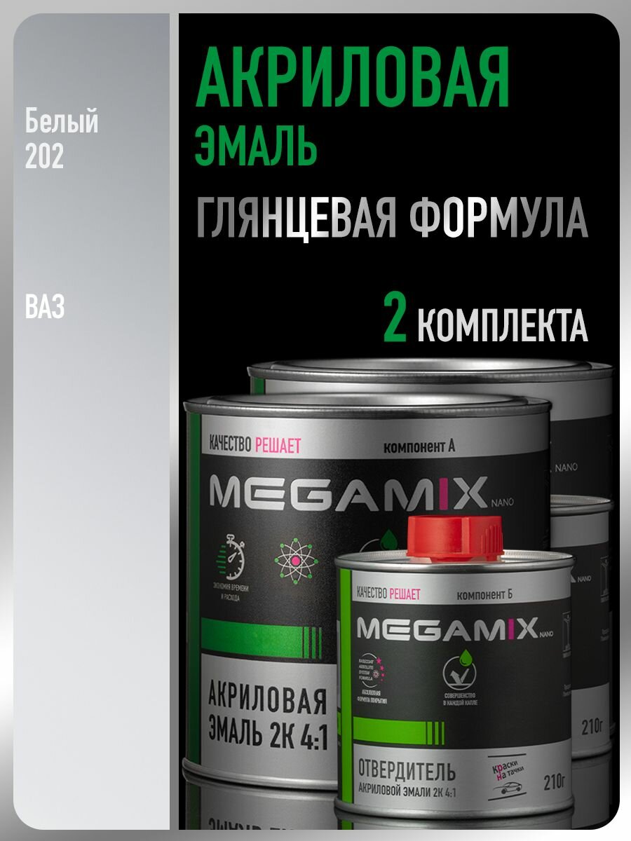 Акриловая краска автомобильная, Белая 202, 2 Комплекта 2К 4:1 (эмаль: 920 г + отвердитель: 210 мл), MEGAMIX