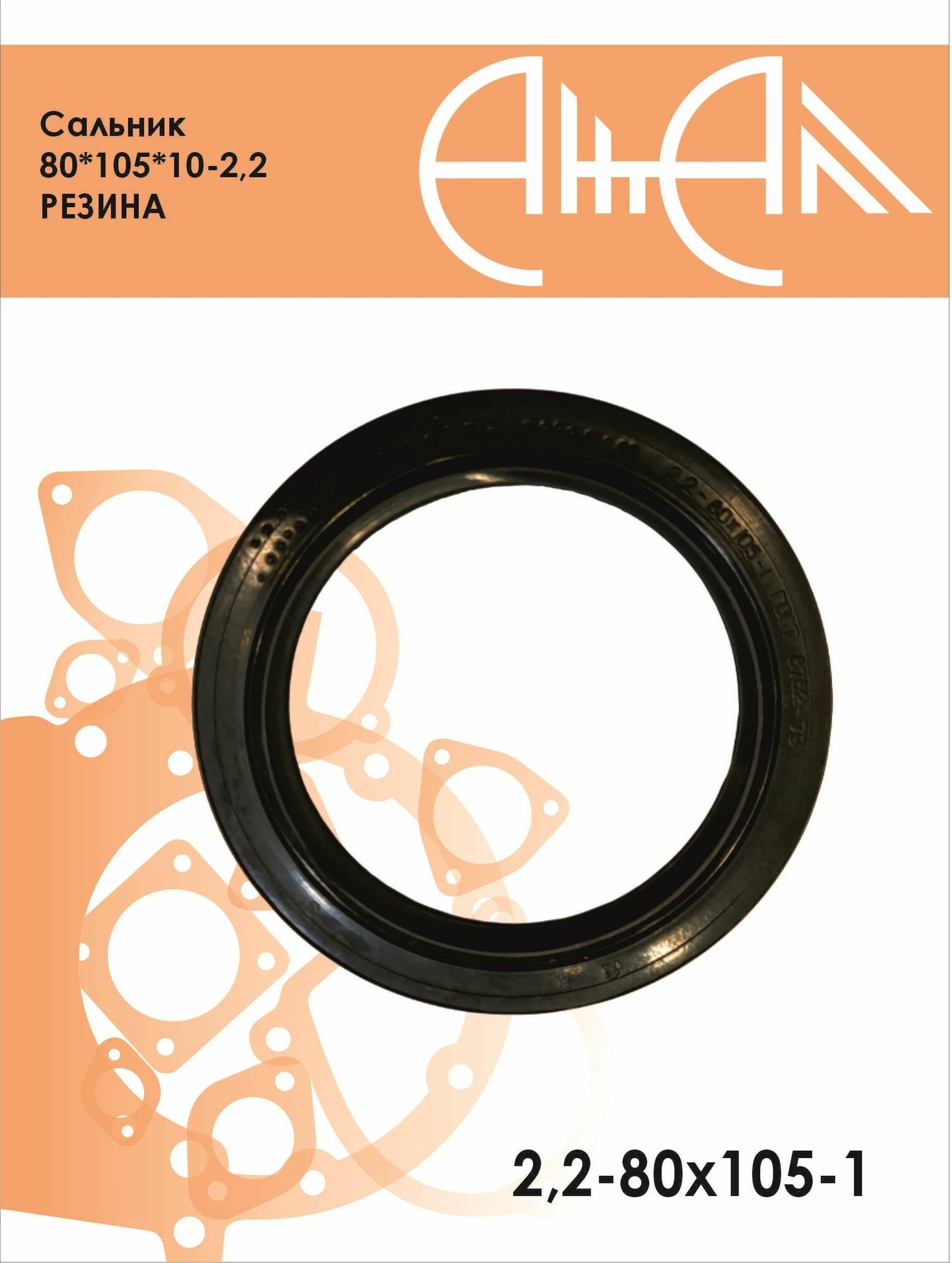 С 80х105х10-2,2 сальник (А-01, А-41, Д-440, МТЗ ЗМ ВОМ, Д-65, СМД-60-14)