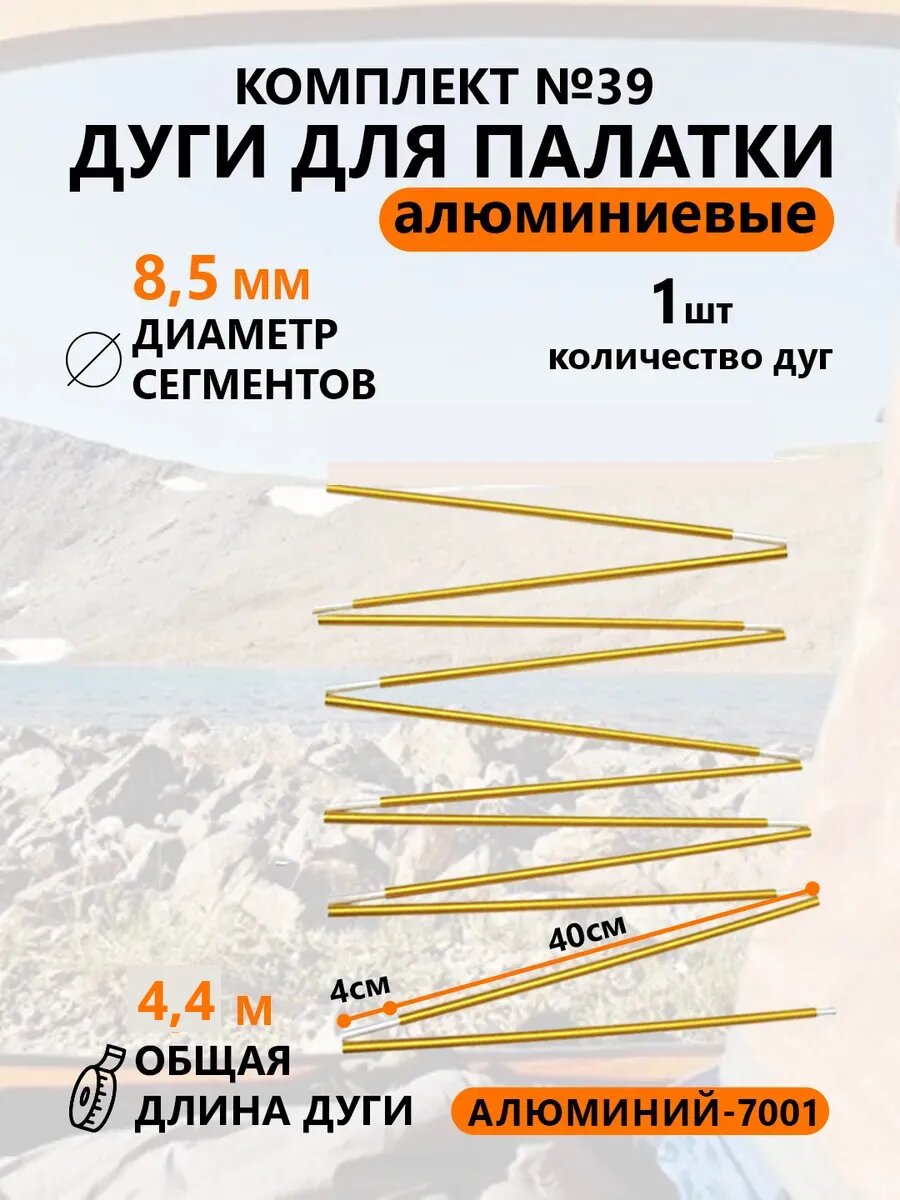 Алюминиевые дуги в сборе для палатки 8.5 мм 11 секций