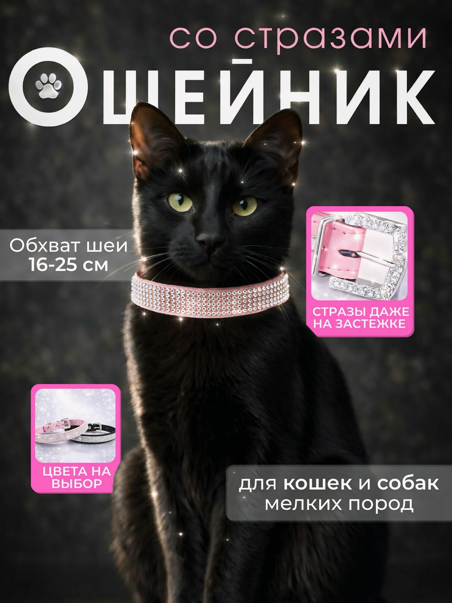 Ошейник со стразами для кошек и маленьких собак, регулируемый 16-25 см, розовый, декоративный