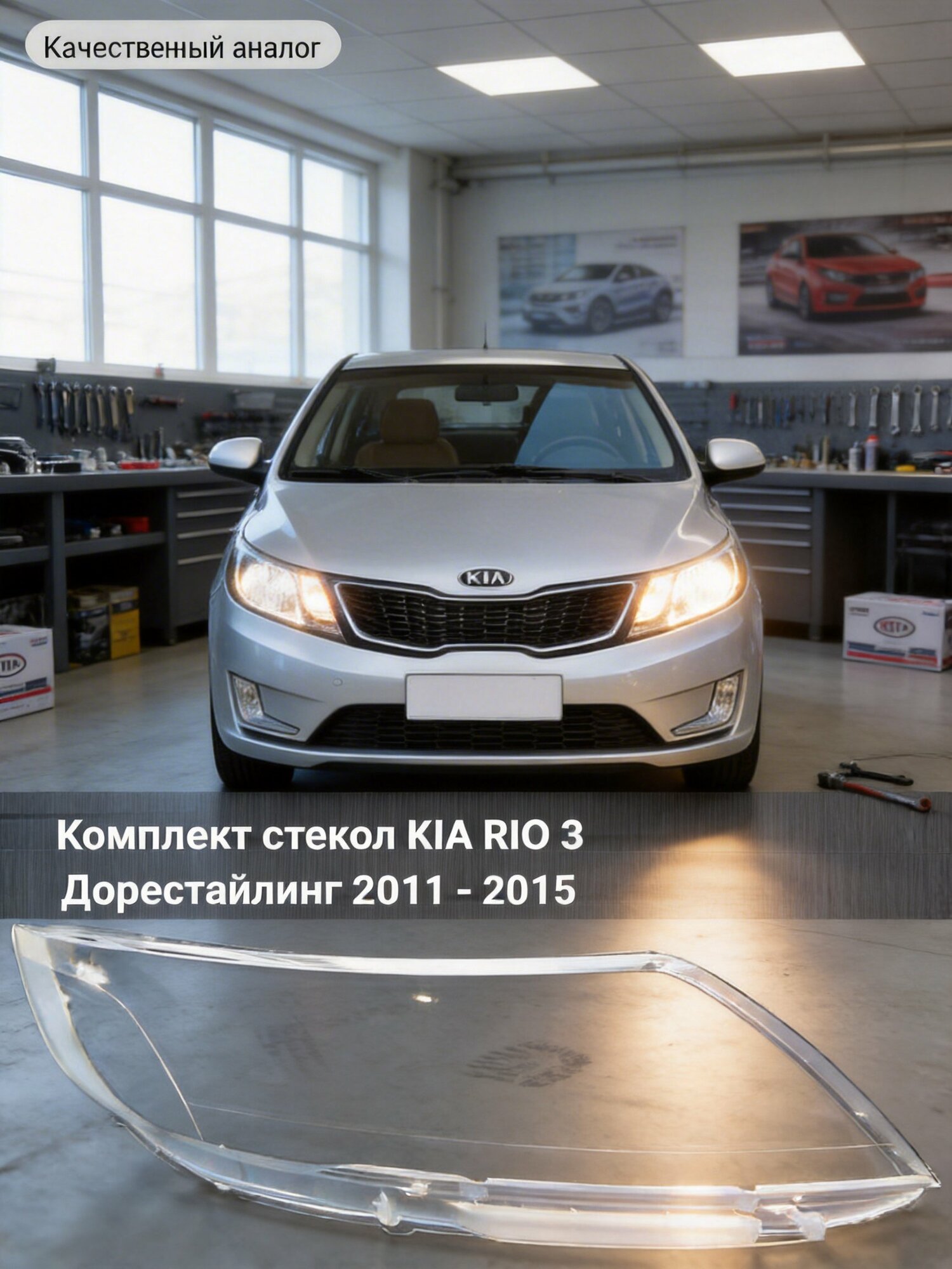 Комплект стекол фар KIA Rio 3 дорестайлинг 2011-2015, поликарбонатная замена с высокой светопропускаемостью и быстрой установкой