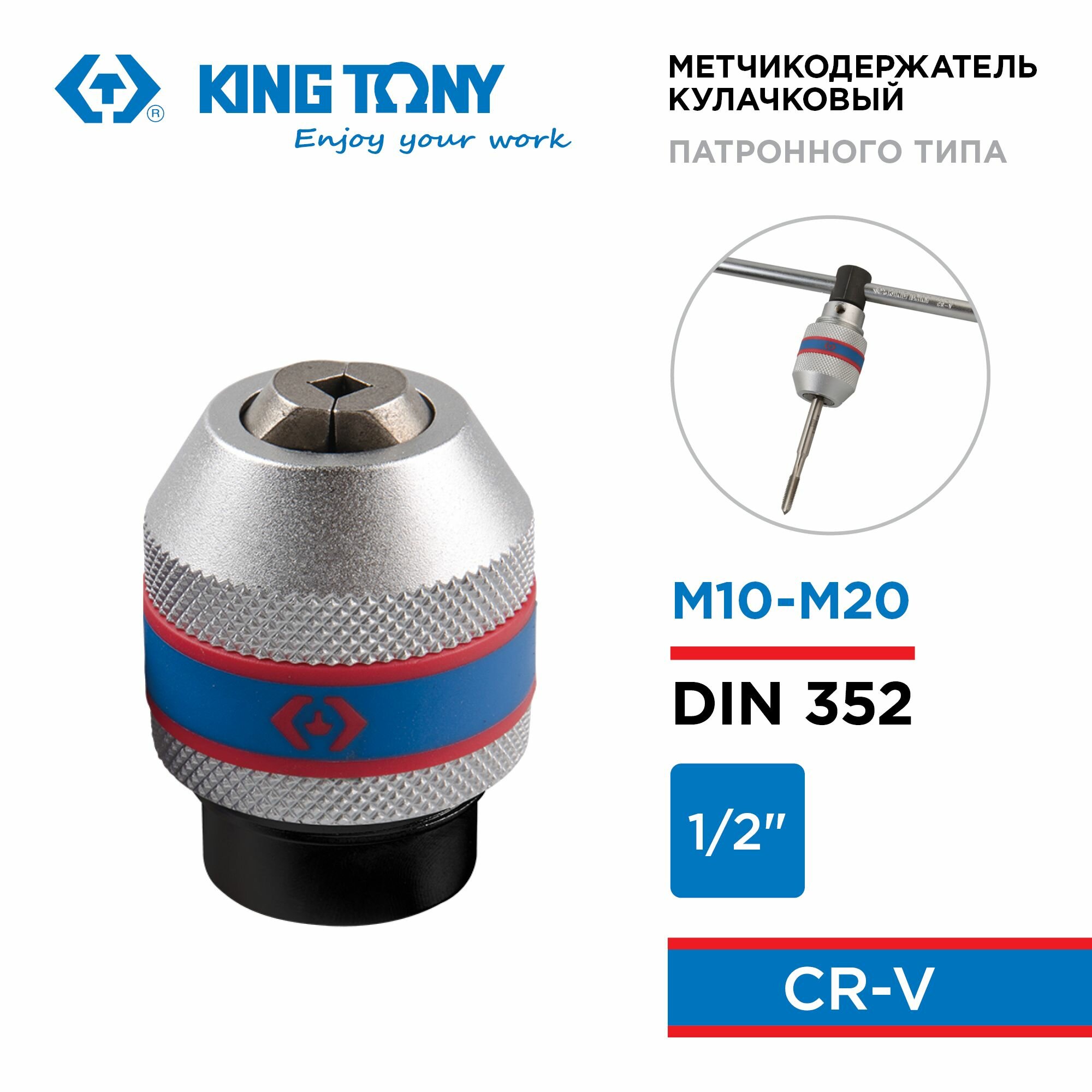 Метчикодержатель М10-М20, 1/2" KING TONY 39124012M
