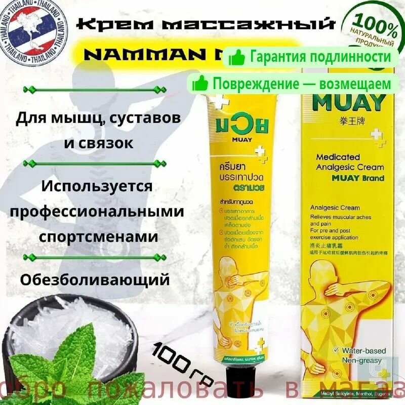 Крем NAMMAN MUAY разогревающий, массажный, обезболивающий для спортсменов 100гр. Таиланд