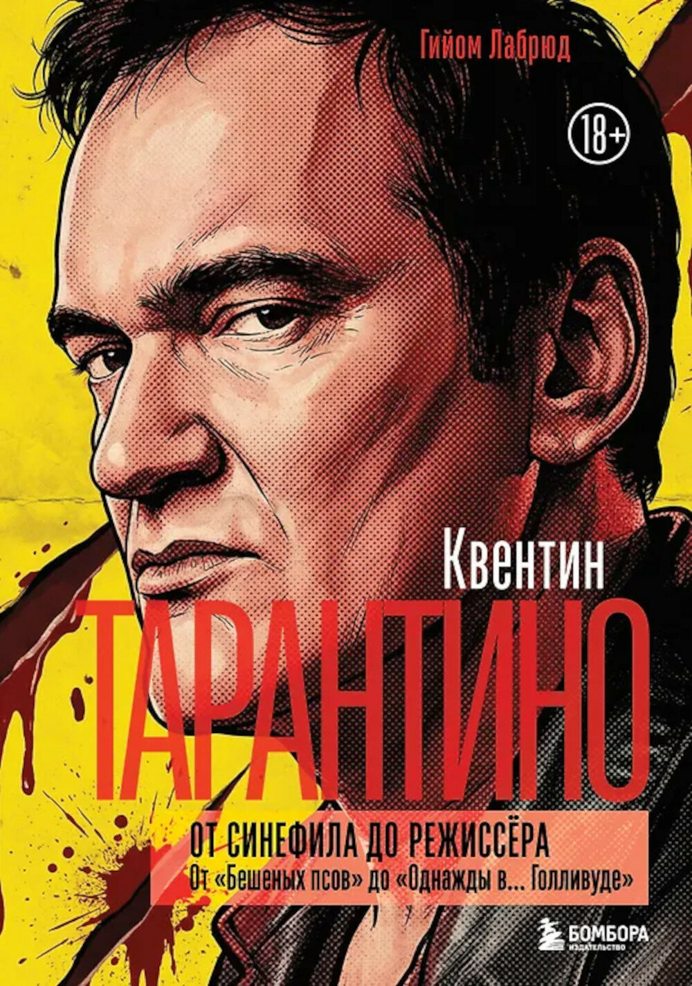 Квентин Тарантино. От синефила до режиссера. От "Бешеных псов" до "Однажды в. Голливуде" (закрашенный обрез). Лабрюд Г.