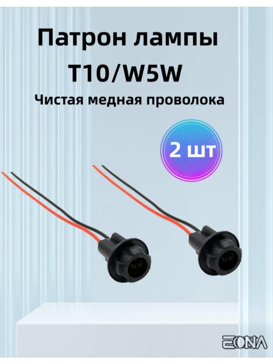 Патрон лампы W5W, T10 - 2 шт