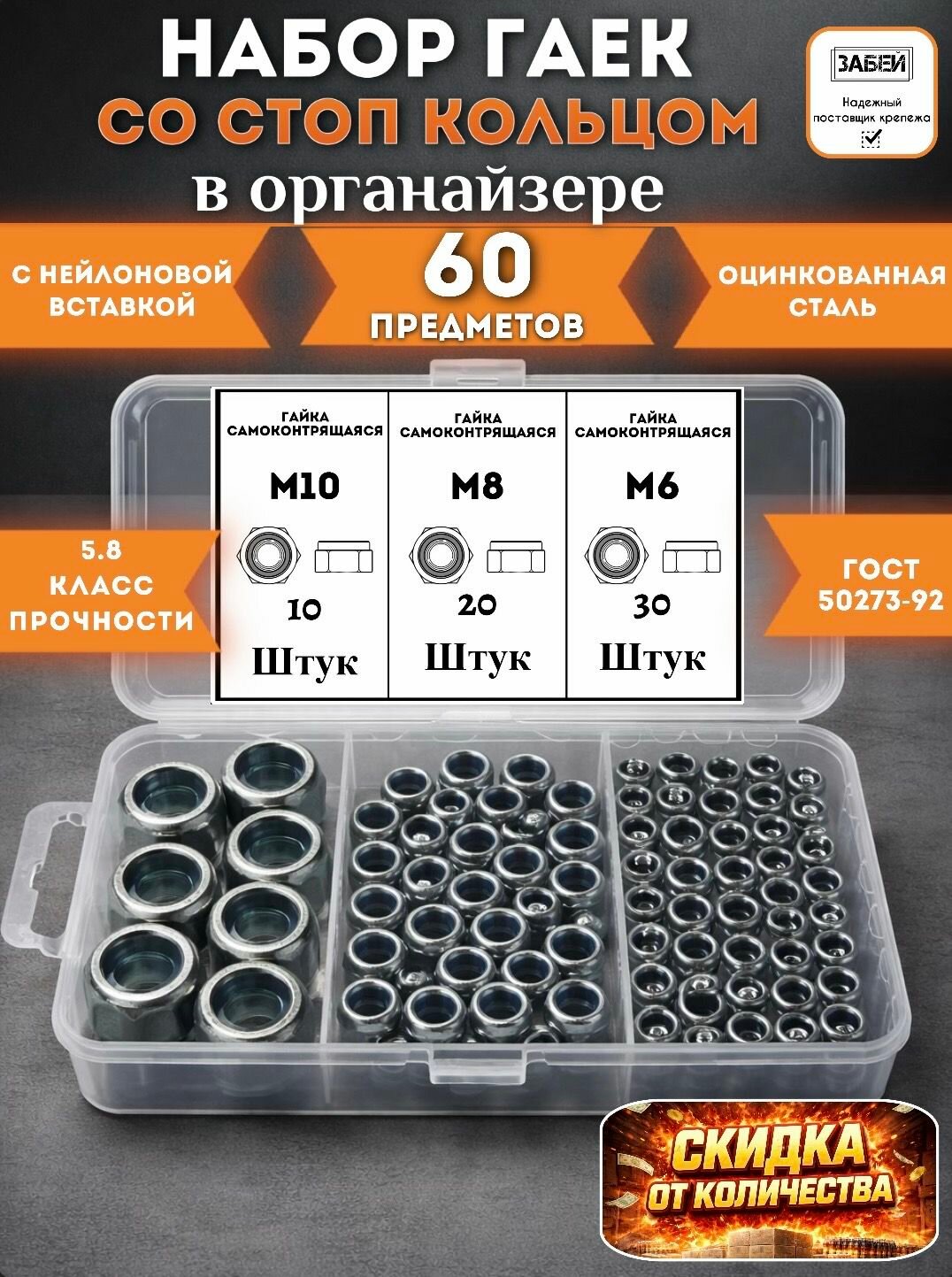 Набор гаек со стоп кольцом М10, М8, М6, DIN 985 60 штук в органайзере / Гайка самоконтрящаяся