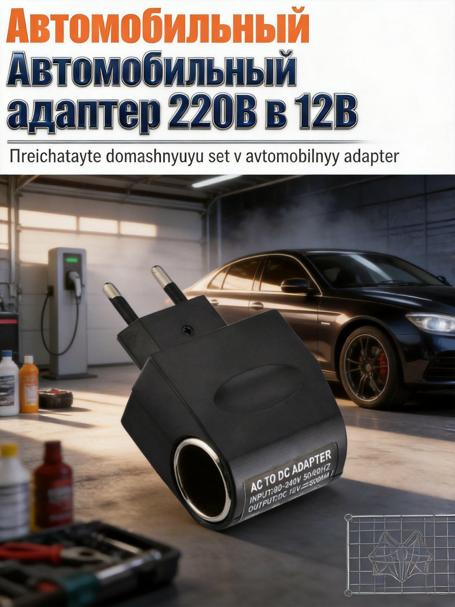 Преобразователь 110-220 В в 12 В для прикуривателя — питание 6 Вт для диффузоров, передатчиков для дома, авто и дачи