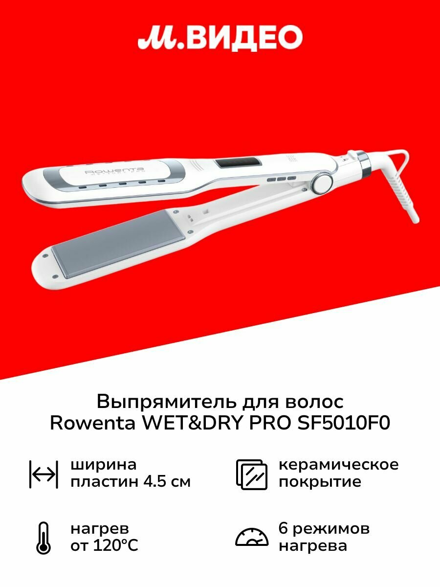 Выпрямитель для волос Rowenta WET&DRY PRO SF5010F0
