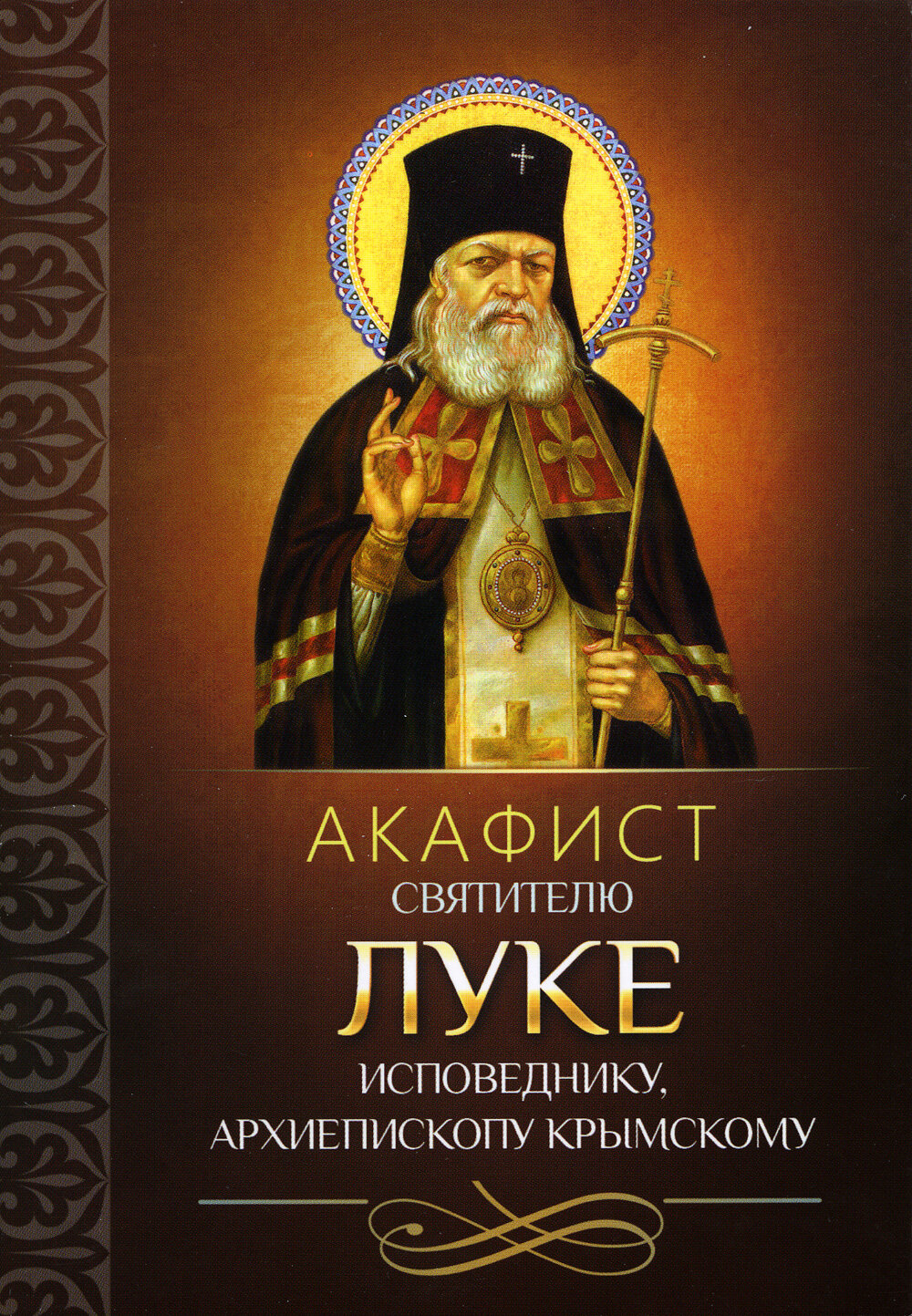 Акафист святителю Луке исповеднику, архиепископу Крымскому.