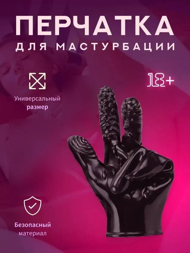 Секс перчатка для мастурбации эротическая, прикольный подарок подруге, сестре, коллеге