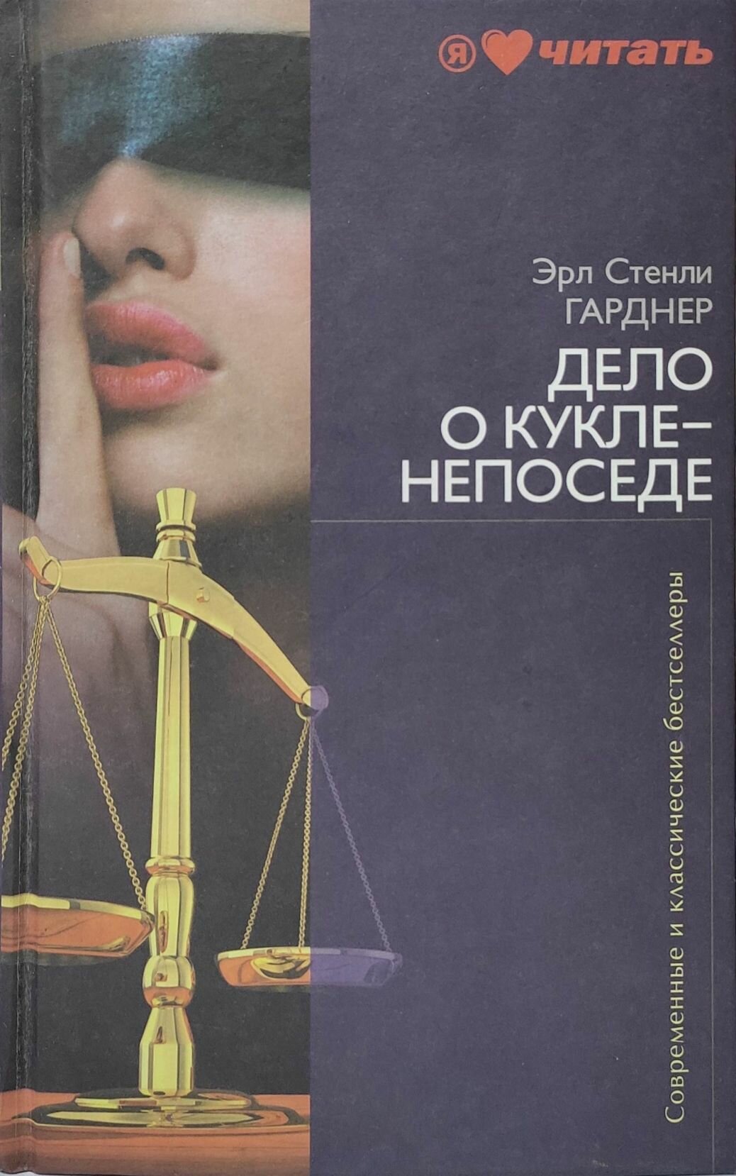 Дело о кукле-непоседе. Романы. Гарднер Эрл Стенли. Эксмо. 2009. Твердый переплет. 320 стр