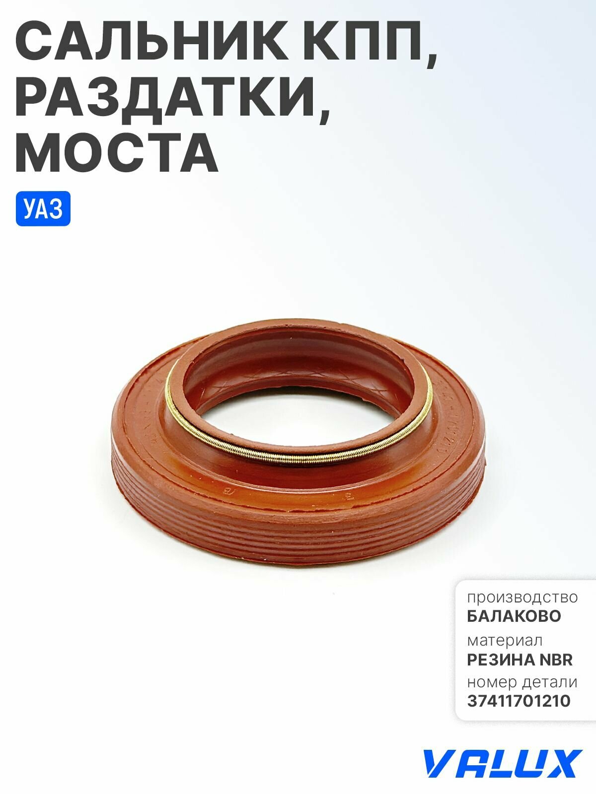 Сальник КПП, раздатки, моста 42 х 68 х 16,4 для а/м УАЗ, нового образца, 3741-1701210