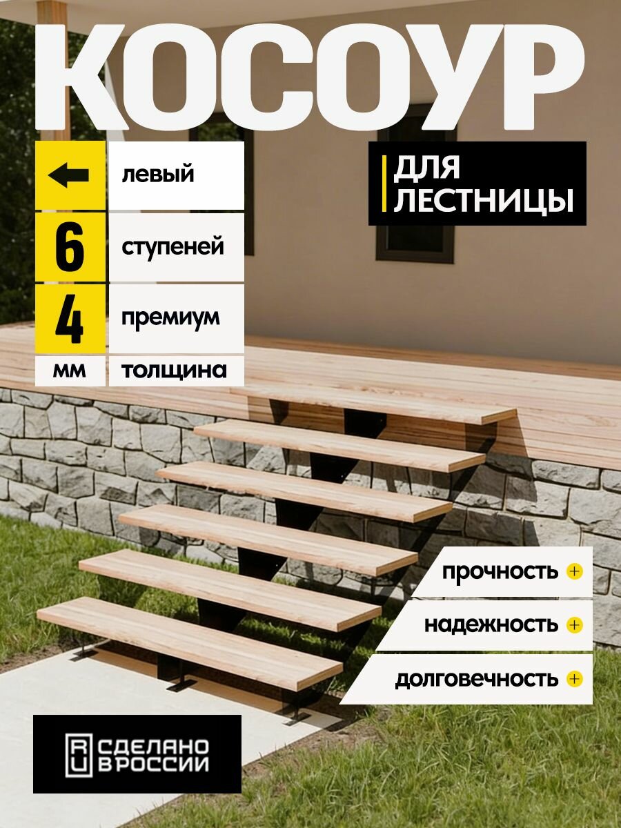 Косоур левый для лестницы Премиум на 6 ступеней, чёрный