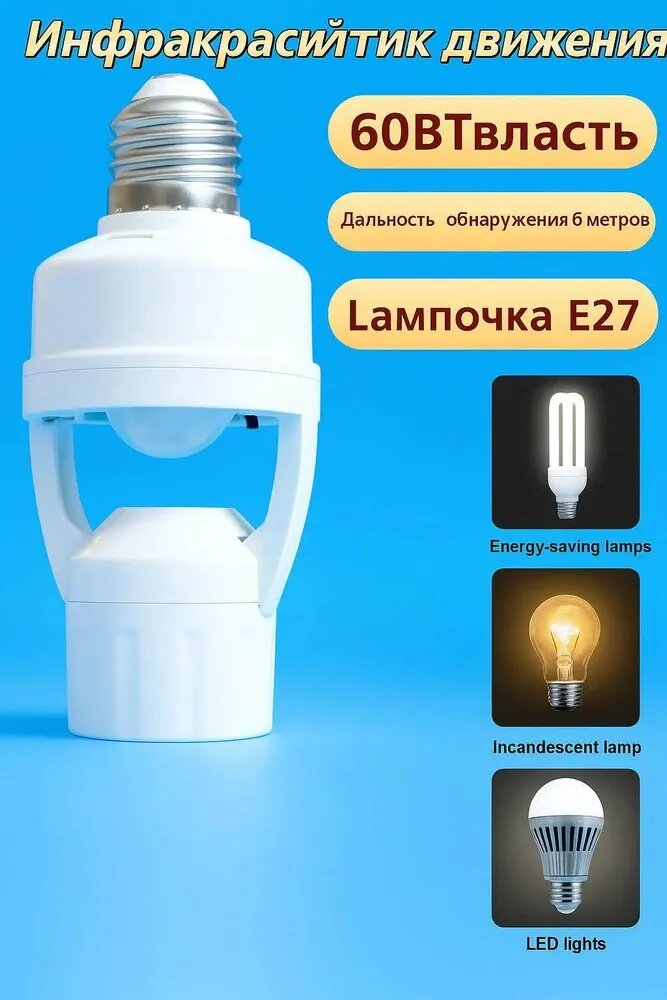 Датчик движения для лампы Е27: автоматическое освещение