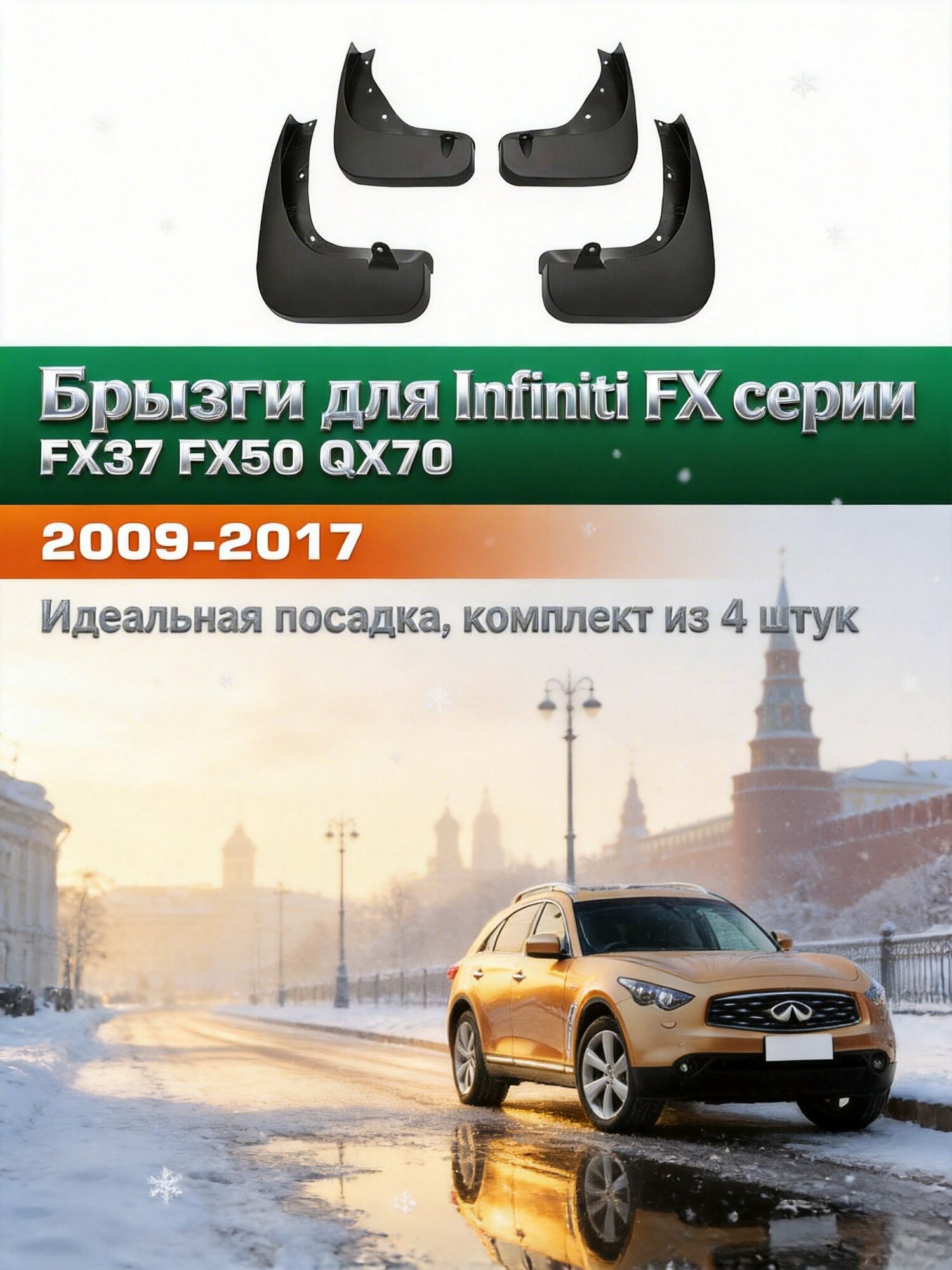 Брызговики для Infiniti FX35 FX37 FX50 QX70 S51 2009-2017, комплект передних и задних 4 шт из ABS с крепежом для защиты от грязи и соли