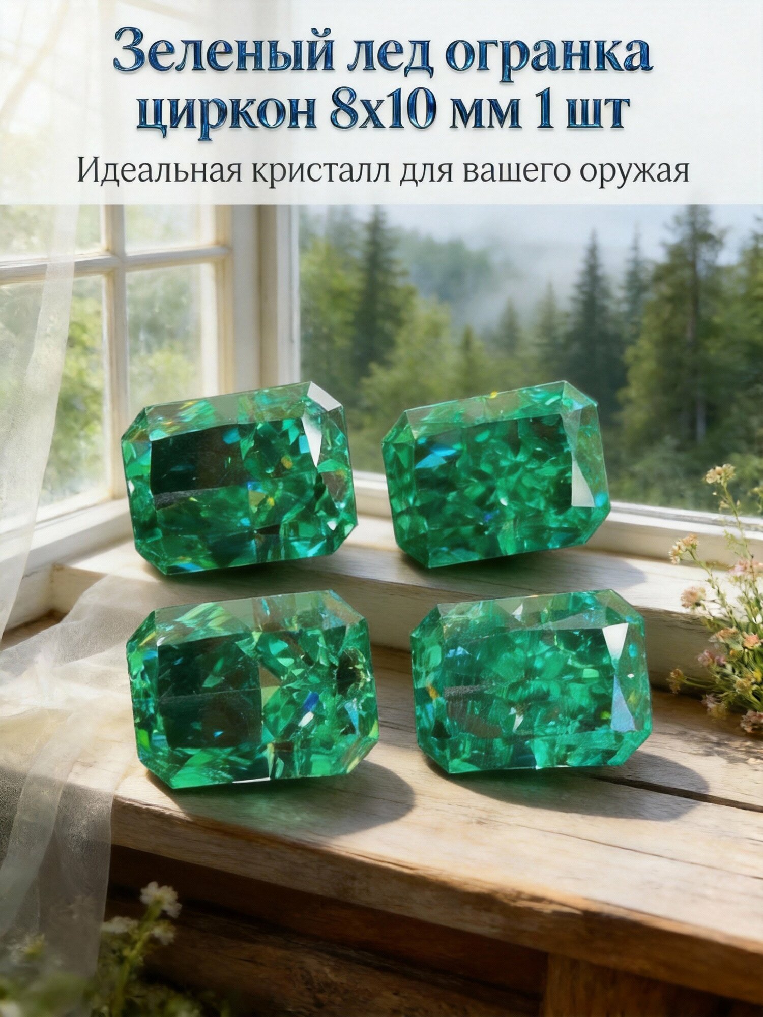 Зеленый циркон багет 8x10 мм, камень для серег, браслетов, колье и DIY украшений 1 шт