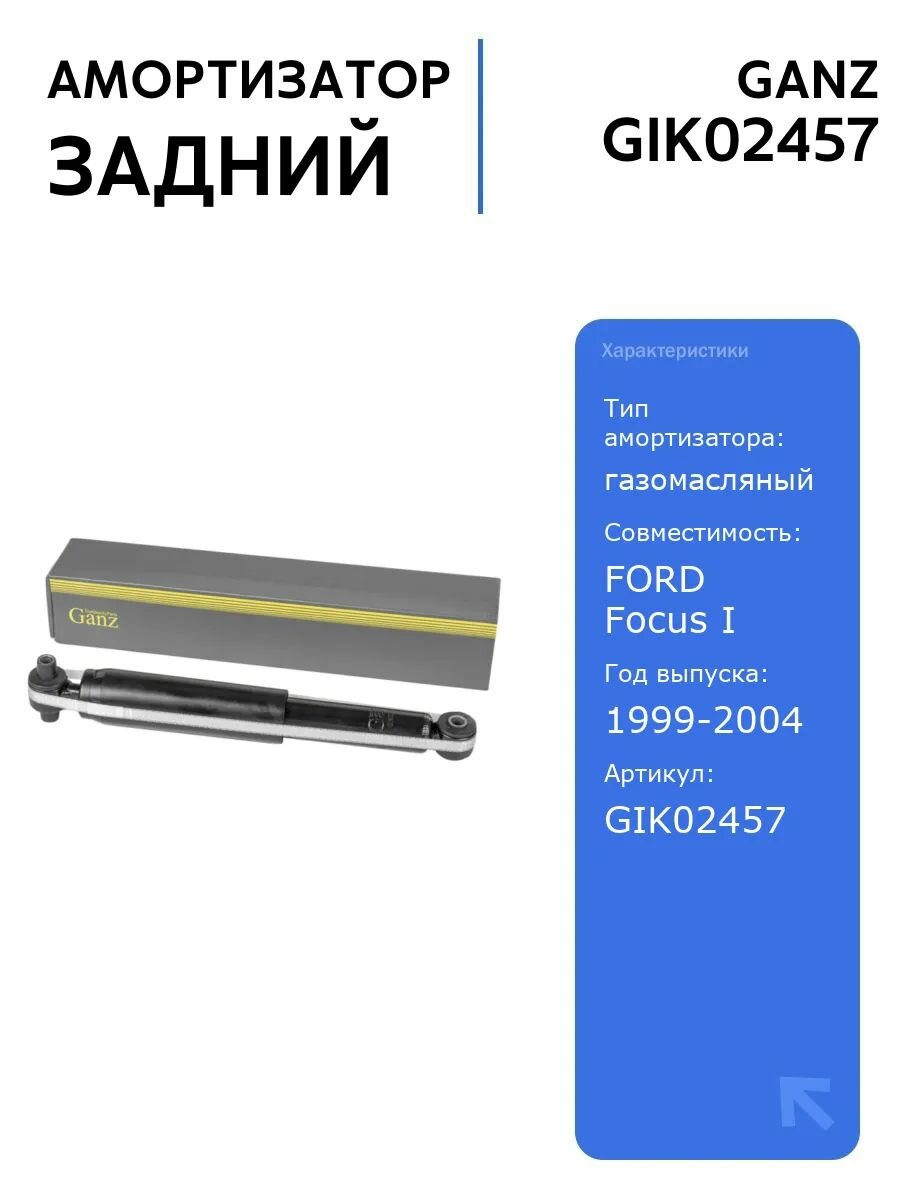 Амортизатор задний (газомасляный) FORD Focus I Wagon 99-04 GANZ GIK02457, надежная деталь для вашего автомобиля