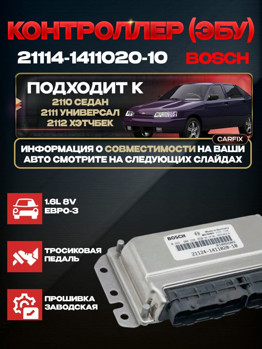 Контроллер ЭБУ (мозги) 21114-1411020-10 для Lada Samara, Kalina (инжектор 1.6л)
