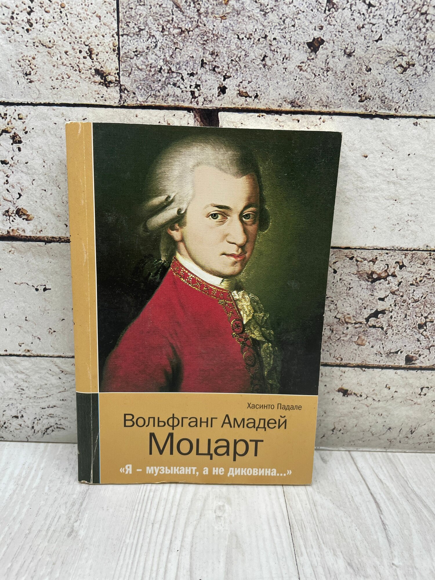 Падале Х. В. А. Моцарт. Я - музыкант, а не диковина. Москва 2006 г