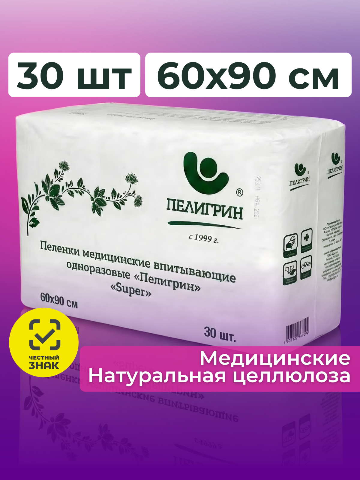 Пеленки одноразовые впитывающие Пелигрин, 60х90 см, 30 шт. Super