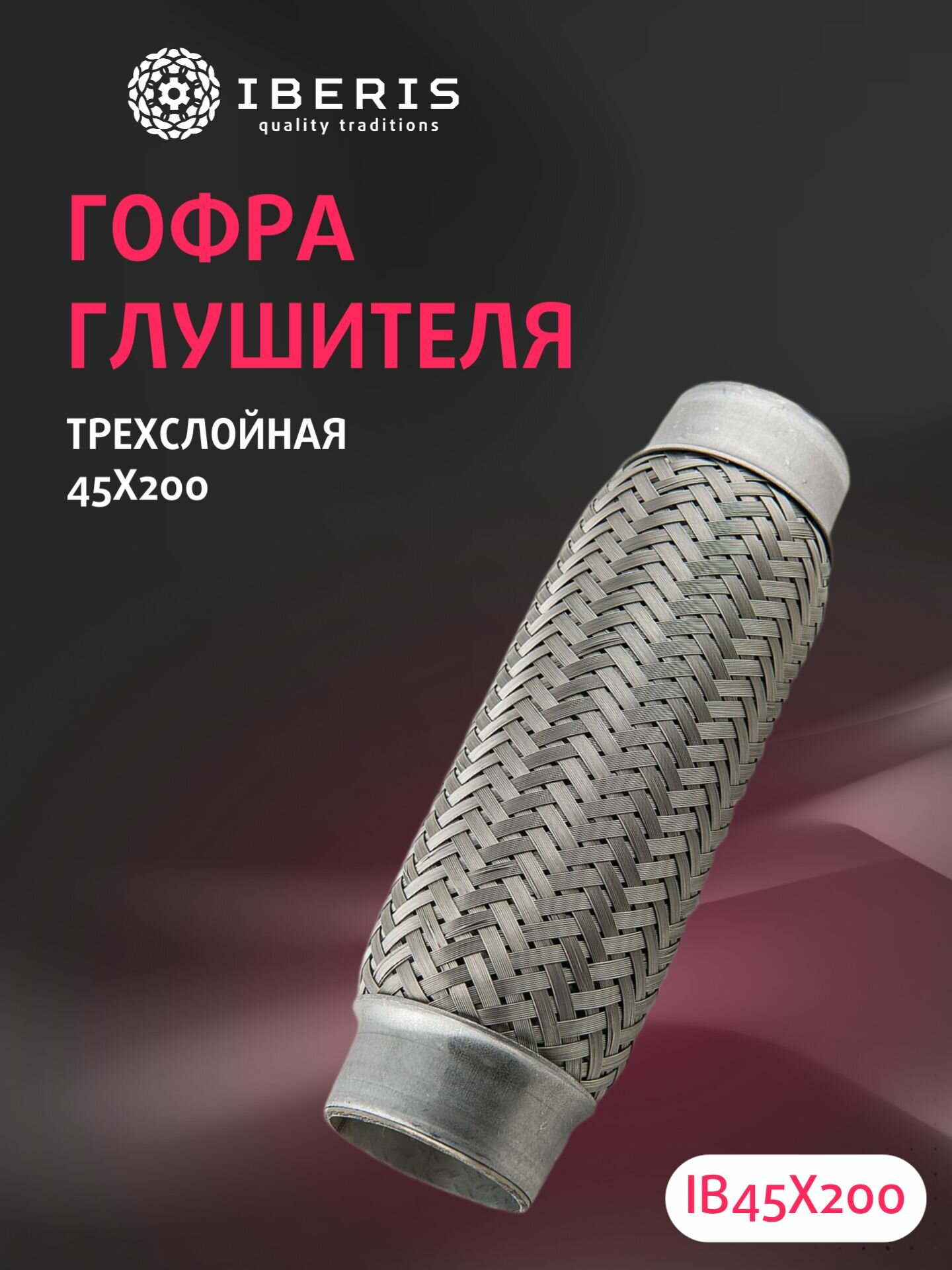 Гофра глушителя трехслойная 45X200 IB45X200