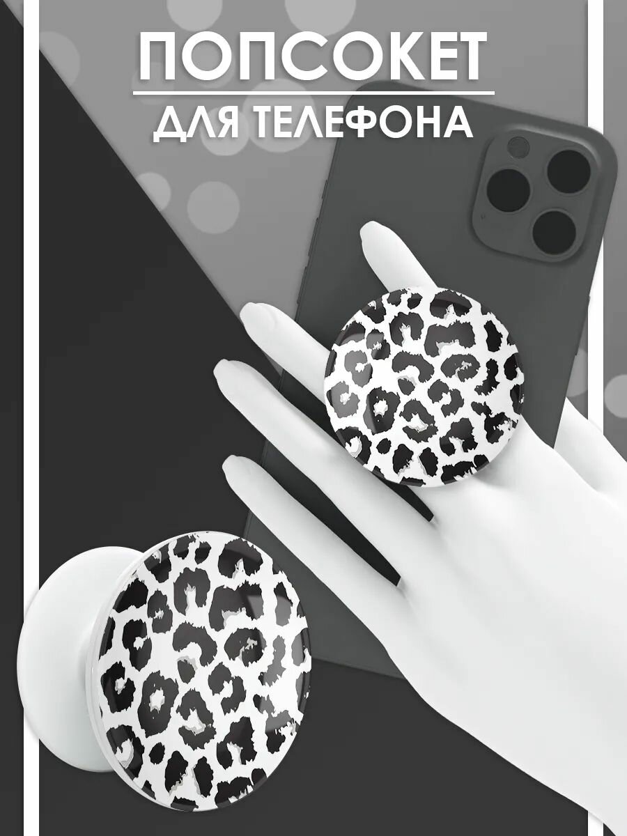 Попсокет Леопард, держатель для телефона