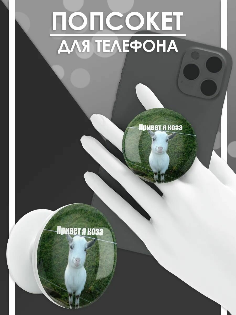 Попсокет Мем, держатель для телефона
