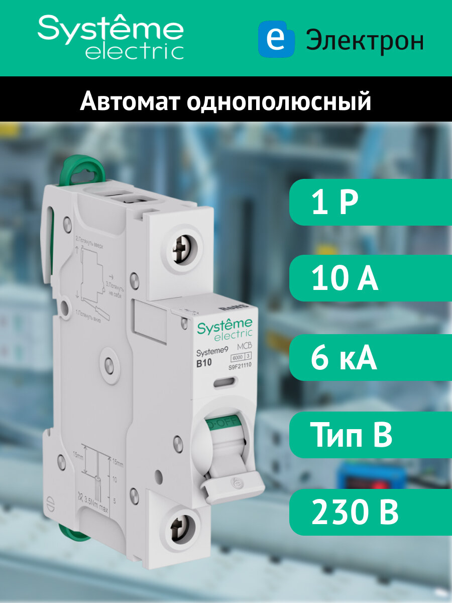 Автоматический выключатель Systeme Electric Systeme9 однополюсный 1P 10A 6 kA 230В хар-ка B S9F21110