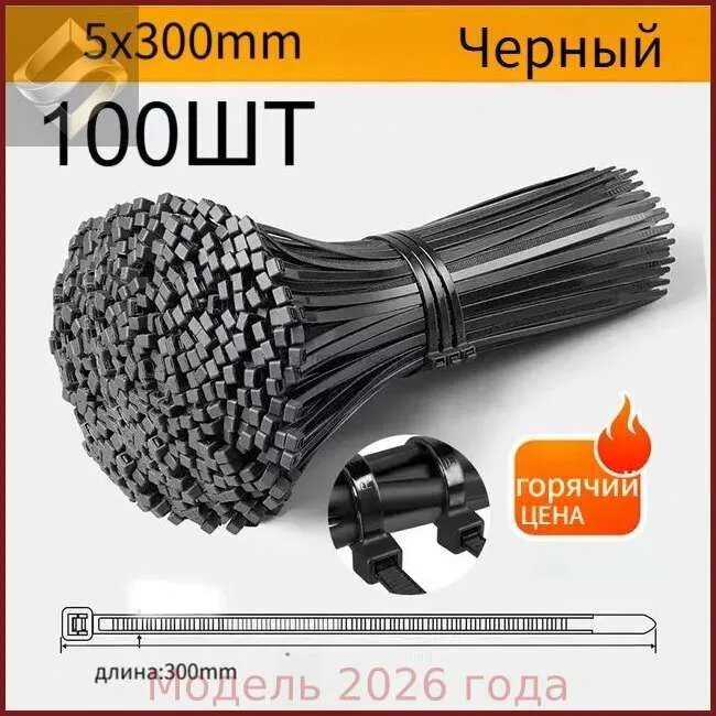 Стяжка 5мм x 300мм, 100 шт, Нейлон