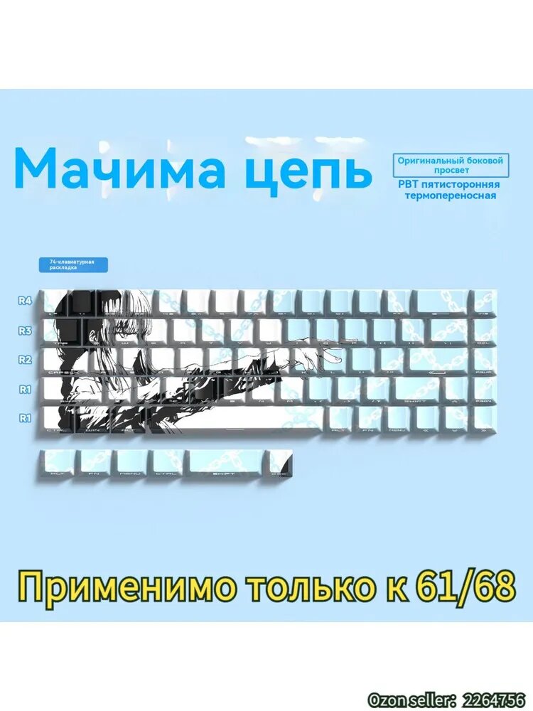 Полупрозрачный колпачок для ключей из ПБТ подходит только 61/68
