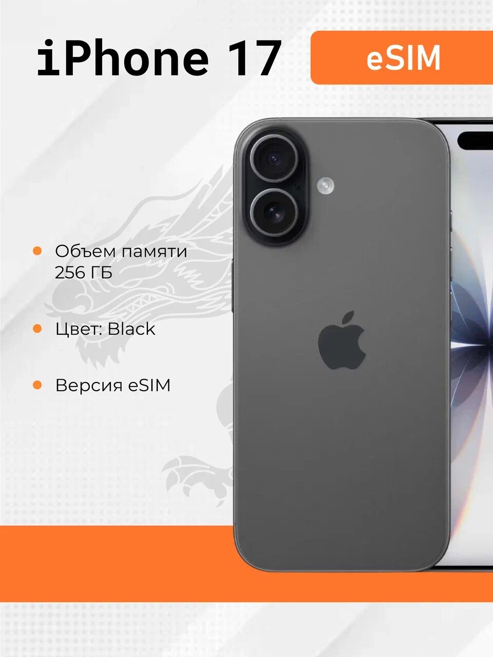 Apple iPhone 17 256GB, Dual: eSim + eSim, Black (черный) (Без RuStore)
