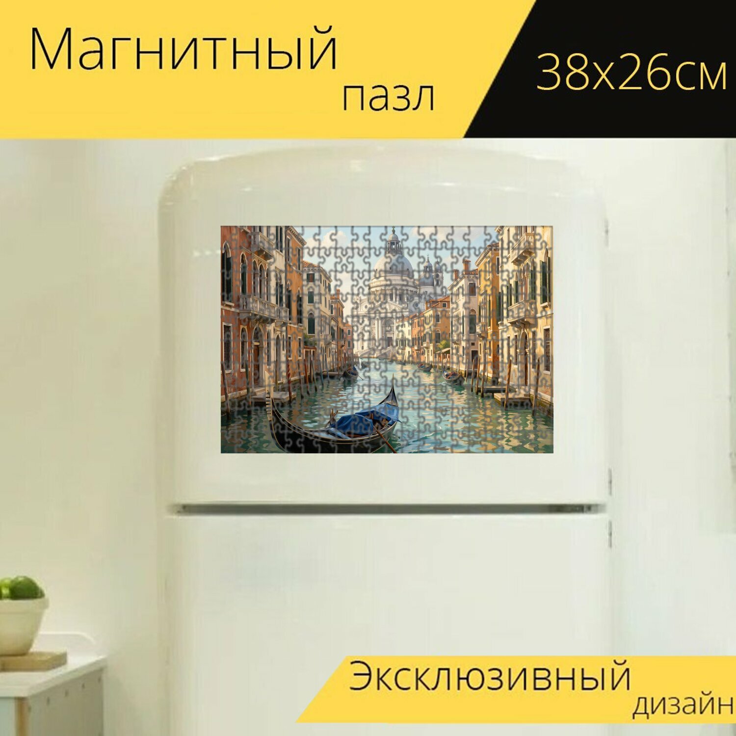 Магнитный пазл "Венецианский канал с гондолой. Солнечный городской пейзаж Италии: лодки на воде, старинная архитектура, купол собора, пастельные фасады." для интерьера, 38х26 см.