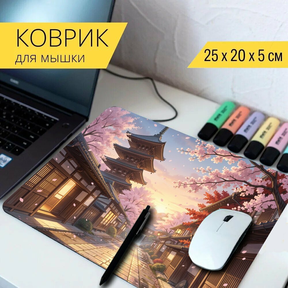 Коврик для мыши с принтом "Японский квартал с пагодой на закате. Уютная восточная улица в стиле аниме: древняя многоярусная башня, деревянные дома, цветущая сакура и." 25x20см.