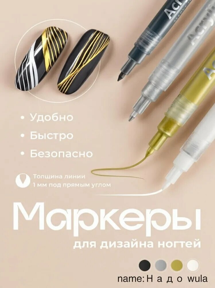Акриловые маркеры для дизайна ногтей и маникюра REVOLUT, Набор 4 шт