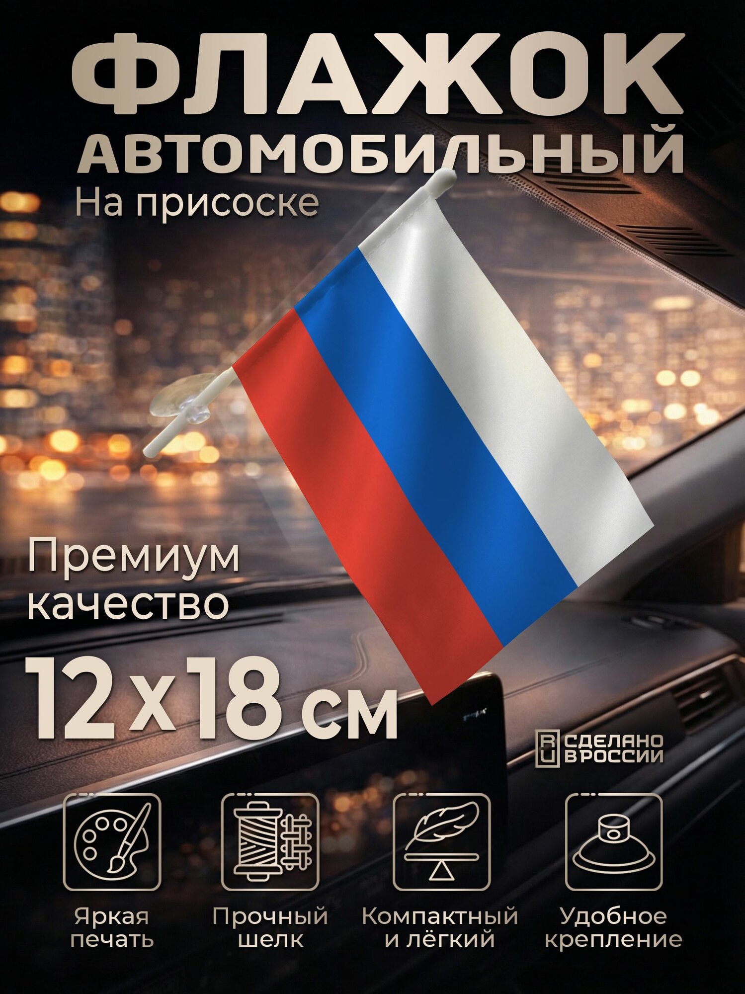 Автомобильный флаг России на лобовое стекло